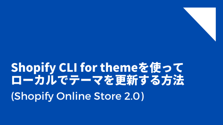 [Shopify] CLIを使ってローカルでテーマを構築する方法｜TORUBLOG