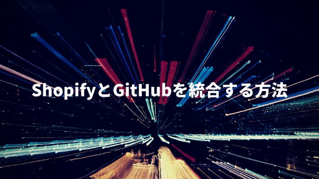 [Shopify] GitHubと統合する方法｜TORUBLOG